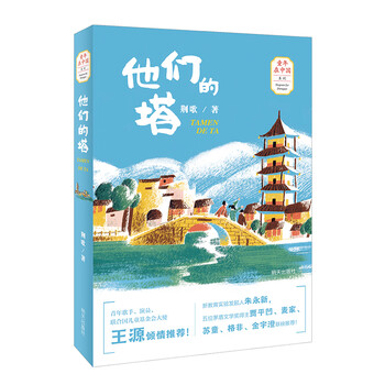 王源推荐：“童年在中国”系列——他们的塔