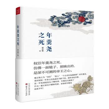年羹尧之死(精)
