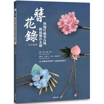 现货台版 簪花录 热缩片唯美古风饰品制作全解饰品花形纸型配套教学影片手工手作DIY生活