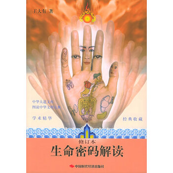 生命密码解读(修订本)