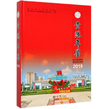 贵港年鉴(2019)(精)