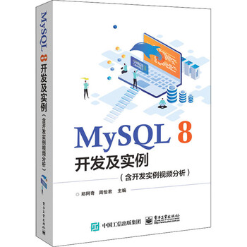MySQL8开发及实例 含开发实例视频分析