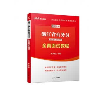 全真面试教程(2020版浙江省公务员录用考试专用教材)