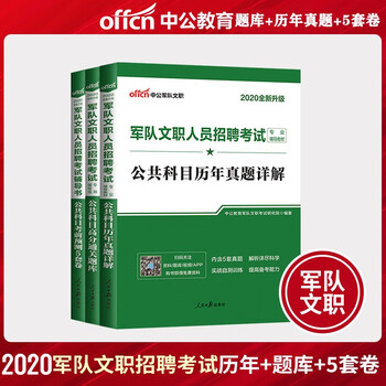 中公2021军队文职人员招聘考试用书3本 公共科目高分通关题库+历年真题+考前预测5套卷