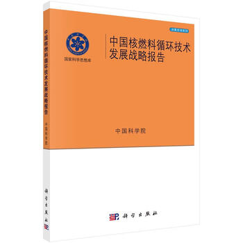 中国核燃料循环技术发展战略报告 工业技术 中国科学院[编] 科学出版社 9787030543462