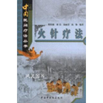 火针疗法 柴铁劬 中国中医药出版社