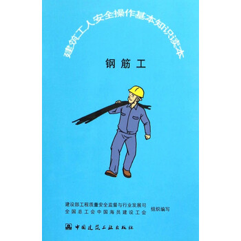 钢筋工/建筑工人安全操作基本知识读本