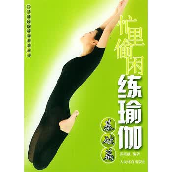 忙里偷闲练瑜伽【正版图书，放心下单】