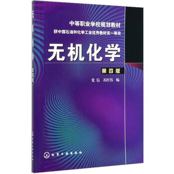 无机化学（附练习册 第4版）