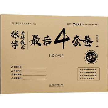 张宇考研数学最后4套卷(数学三) 过关版 2022