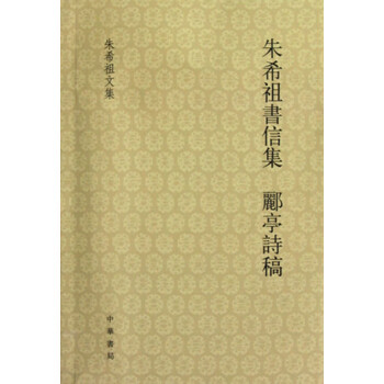 朱希祖书信集郦亭诗稿(朱希祖文集)