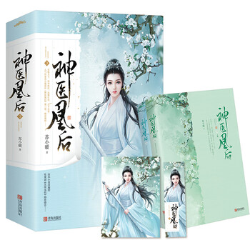 正版 神医凰后.3（全二册）9787555289746