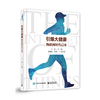 引爆大健康:物联网时代已来 王浩 9787121372087