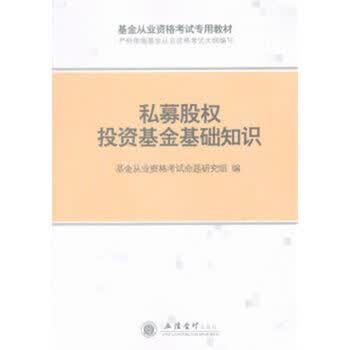 私募股权投资基金基础知识  基金从业资格考试命题研究组  立信会计出版社  考试 书籍