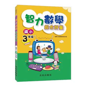 预售 资优数学教研会智力数学综合评量(小3年级)光田港台图书