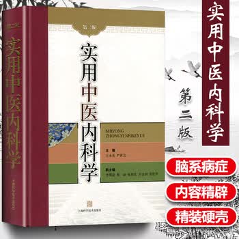 正版实用中医内科学第二版2版王永炎严世芸主编中医内科学基本原理中医病因病机常用治法临床实