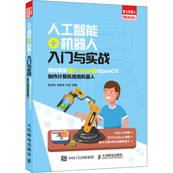 人工智能+机器人入门与实战 用树莓派+Python+OpenCV制作计算机视觉机
