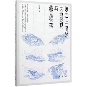 岷江上游的大地景观与藏羌聚落