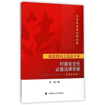 村委会主任必备法律手册(案例应用版)/新世纪农村普法读本