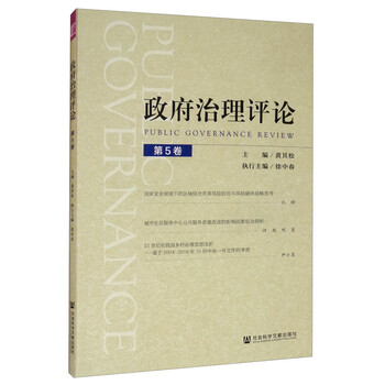 正版 政府治理评论 (第5卷)9787520160155