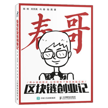 春哥区块链创业记