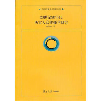 20世纪90年代西方大众传播学研究 廖圣清　著【正版书】