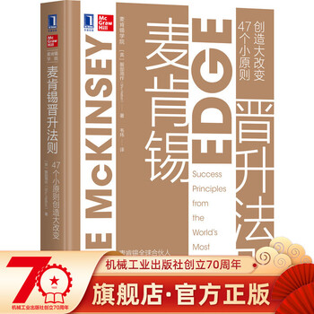 官网 麦肯锡晋升法则 47个小原则创造大改变