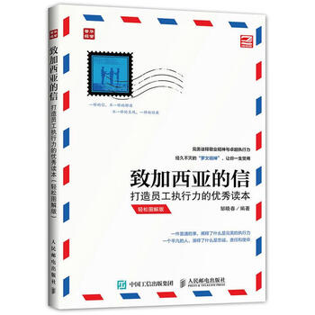 致加西亚的信 励志与成功 邹晓春编著 人民邮电出版社