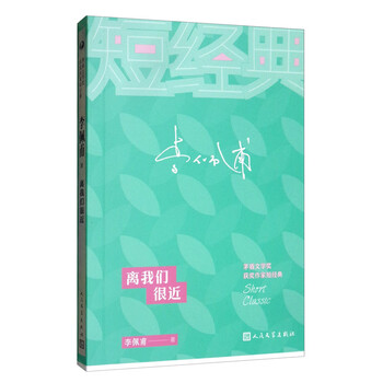 离我们很近/茅盾文学奖获奖作家短经典