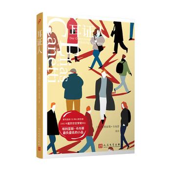 卡内蒂作品集：耳证人（诺贝尔文学奖得主卡内蒂小品集，犀利剖析五十种人物性格，作家苏珊·桑塔格推荐）
