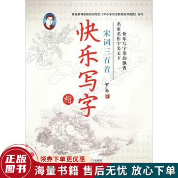 宋词三百首·楷书-快乐写字