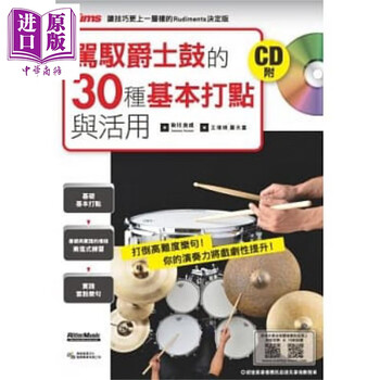 驾驭爵士鼓的30种基本打点与活用  典弦音乐文化  染川良陈  乐器学习