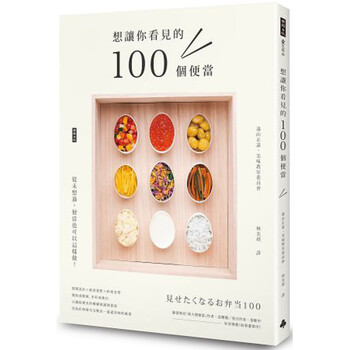 现货正版 原版进口图书 想让你看见的100个便当 17 远山正道