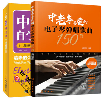 中老年看图自学电子琴+中老年喜爱的电子琴弹唱歌曲150首 电子琴入门自学教程 电子琴成人初学琴谱曲谱