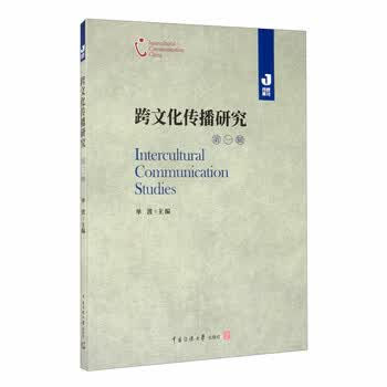 跨文化传播研究（第一辑）