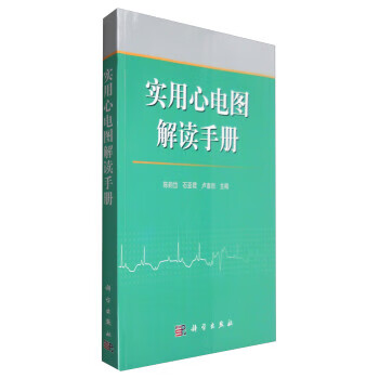 实用心电图解读手册 陈韵岱,石亚君,卢喜烈 科学出版社