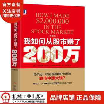正版 我如何从股市赚了200万(典藏版)(美)尼古拉斯 达瓦斯(Nico8047405
