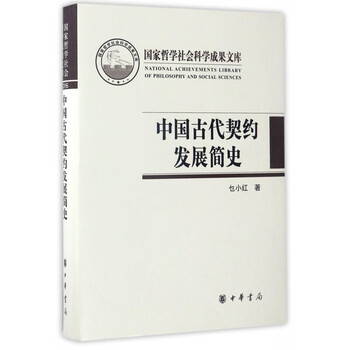 中国古代契约发展简史(精)