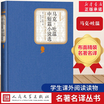马克·吐温中短篇小说选 名著名译丛书 人民文学出版社