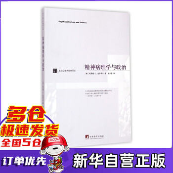 精神病理学与政治/政治心理学经典译丛