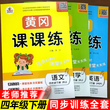 黄冈课课练 四年级下册人教版语文+数学+英语同步练习册 小学4下部统编语数英课堂课时单元全程测评试卷 人教版小学四年级语文数学英语书试卷同步训练语数英随堂练 四年级下册试卷一课一练四年级同步练习册下册