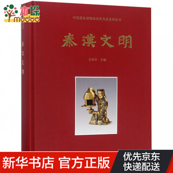 秦汉文明(精)/中国国家博物馆国内交流系列丛书