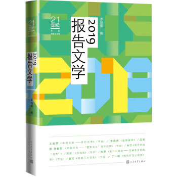 21世纪年度报告文学选:2019报告文学 人民文学出版社 9787020161157
