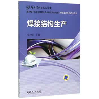 焊接结构生产(焊接技术及自动化专业)