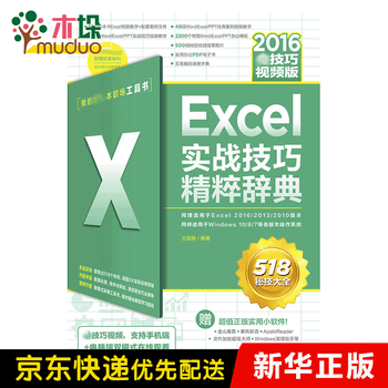 Excel实战技巧精粹辞典(2016全技巧视频版)