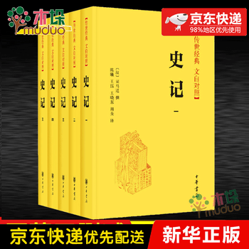 史记中华书局 文白对照 史记原著加译文全册文言文精装典藏 新书