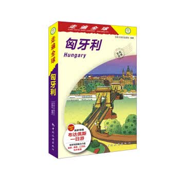 匈牙利-走遍全球