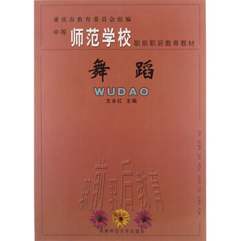 舞蹈/中等师范学校职前职后教育教材