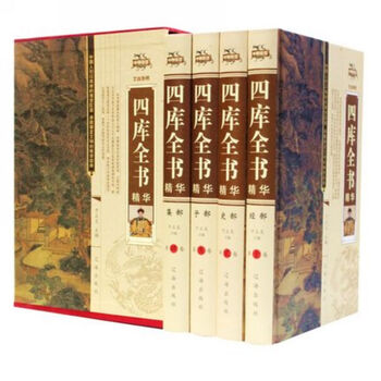 四库全书精华 全套全集 文白对照注释全译版原文原著 中国通史文学历史书籍 史学巨著世界名著