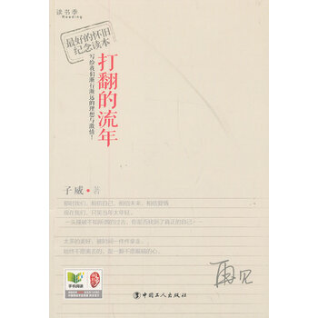 打翻的流年 子威著 工人出版社【正版图书】
